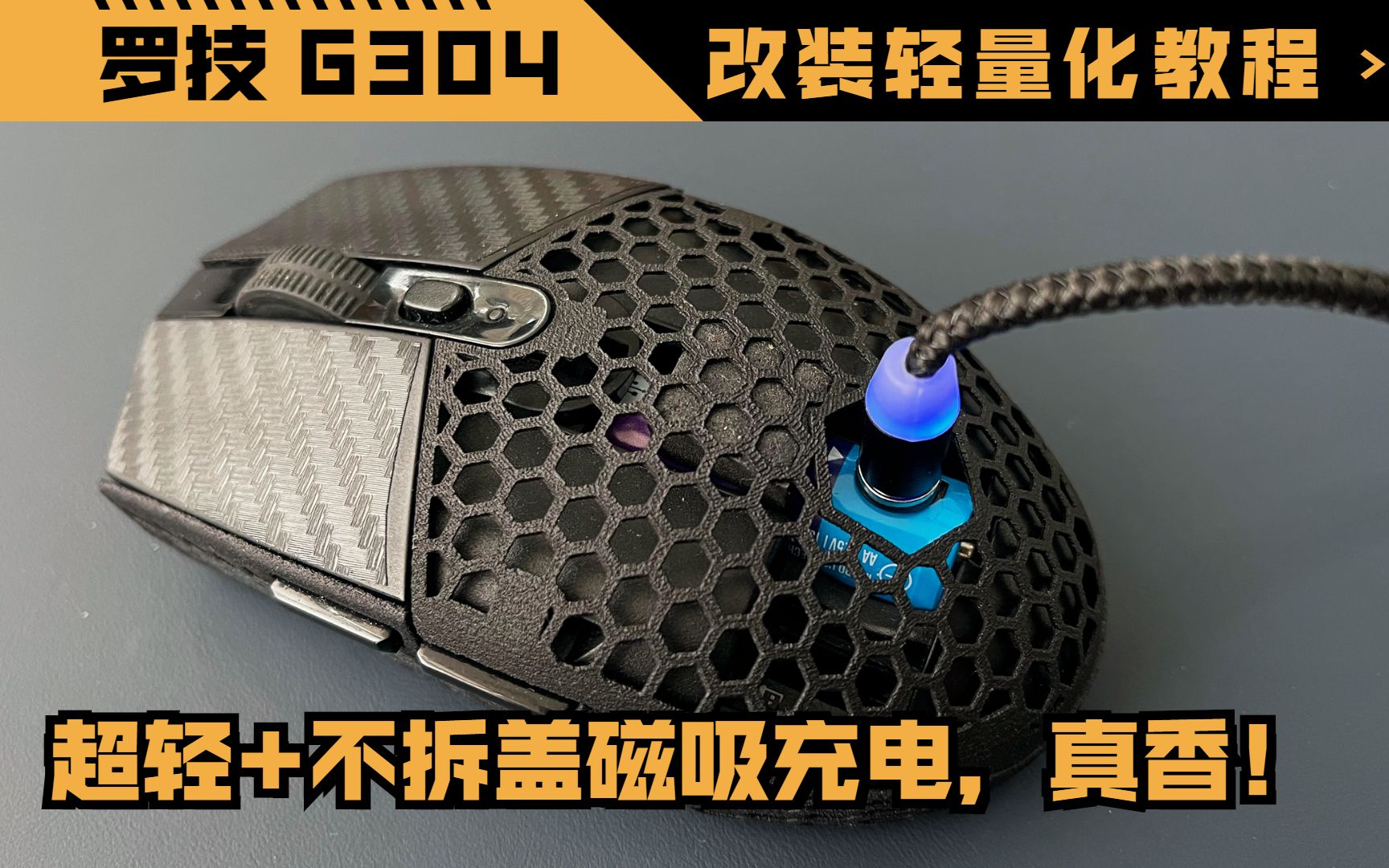 【超清】罗技G304减重改造教程：免拆盖磁吸充电+3D打印轻量化尼龙耐用外壳，真香！_哔哩哔哩_bilibili