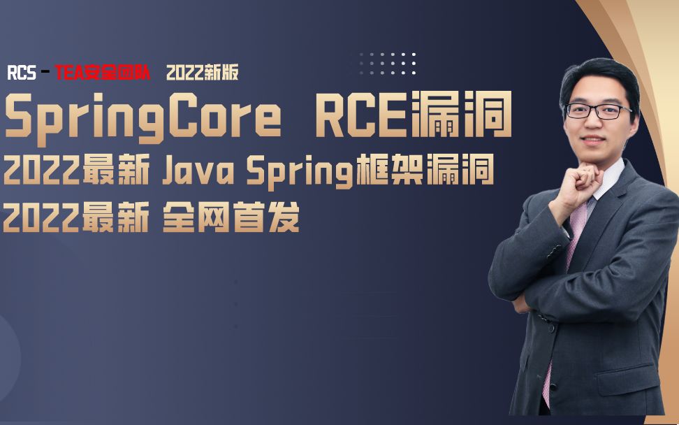 【CVE-2022-22965】SpringFramework RCE via Data Binding On JDK9+漏洞复现_哔哩哔哩_bilibili