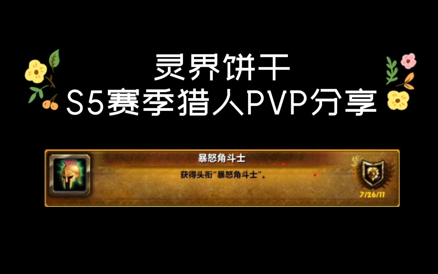 WLK猎人S5竞技场分享——射击天赋BY灵界饼干