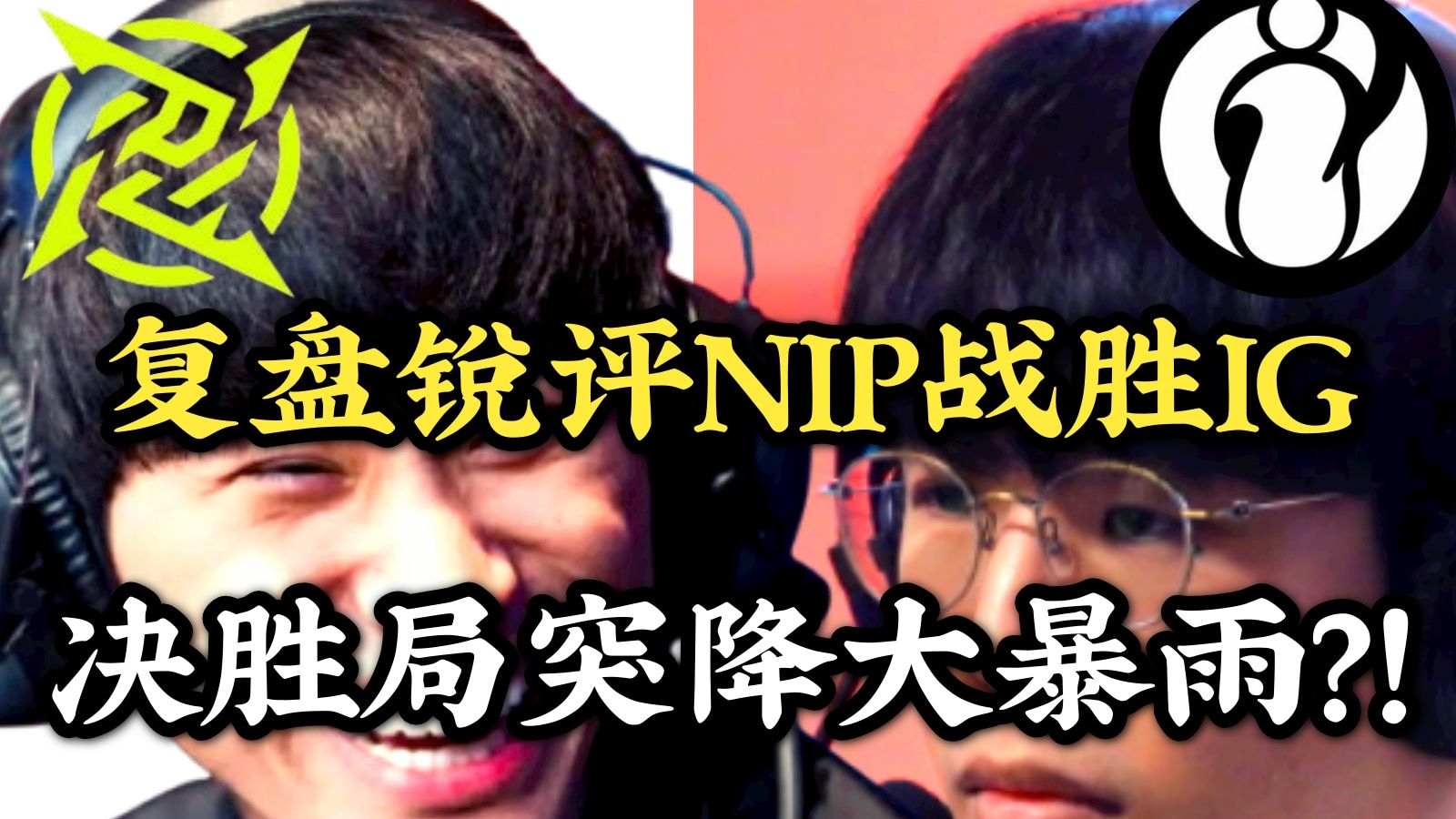 复盘锐评NIP vs IG 决胜局：NIP队员的出色发挥与IG突降大暴雨形成鲜明对比！-a安欢欢-a安欢欢-哔哩哔哩视频