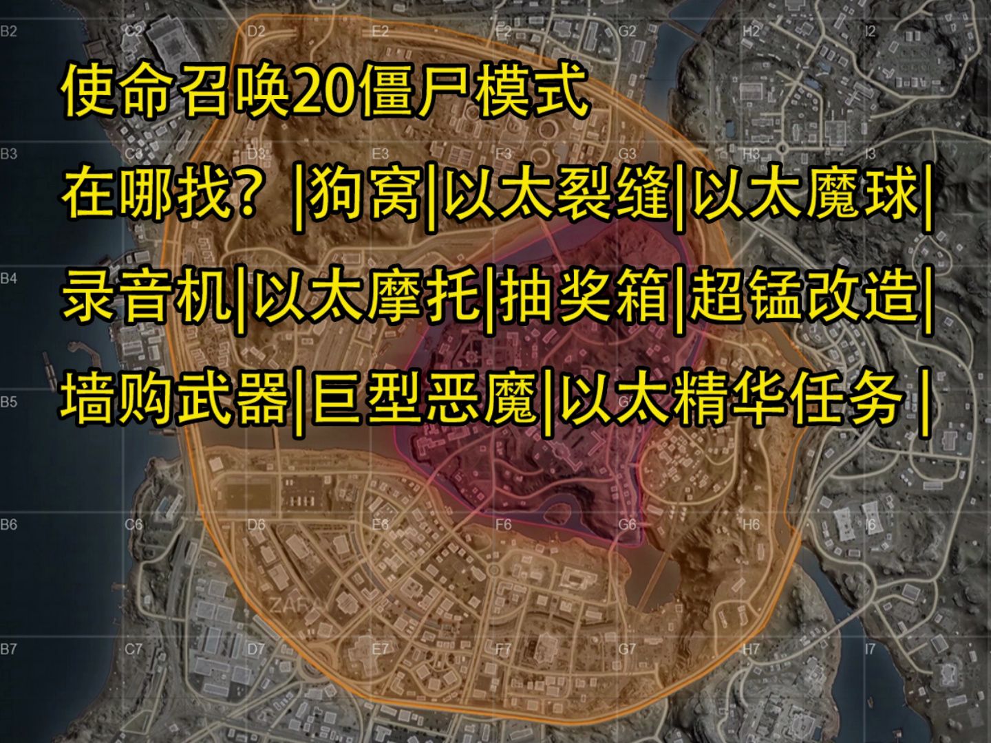 使命召唤20僵尸模式地图 cod20 MWZ 在哪找？狗窝 以太裂缝 以太魔球 录音机 以太摩托 抽奖箱 超锰改造 墙购武器 巨型恶魔 以太精华任务-不爱吃松果的松果-cod20地图-哔哩哔哩视频