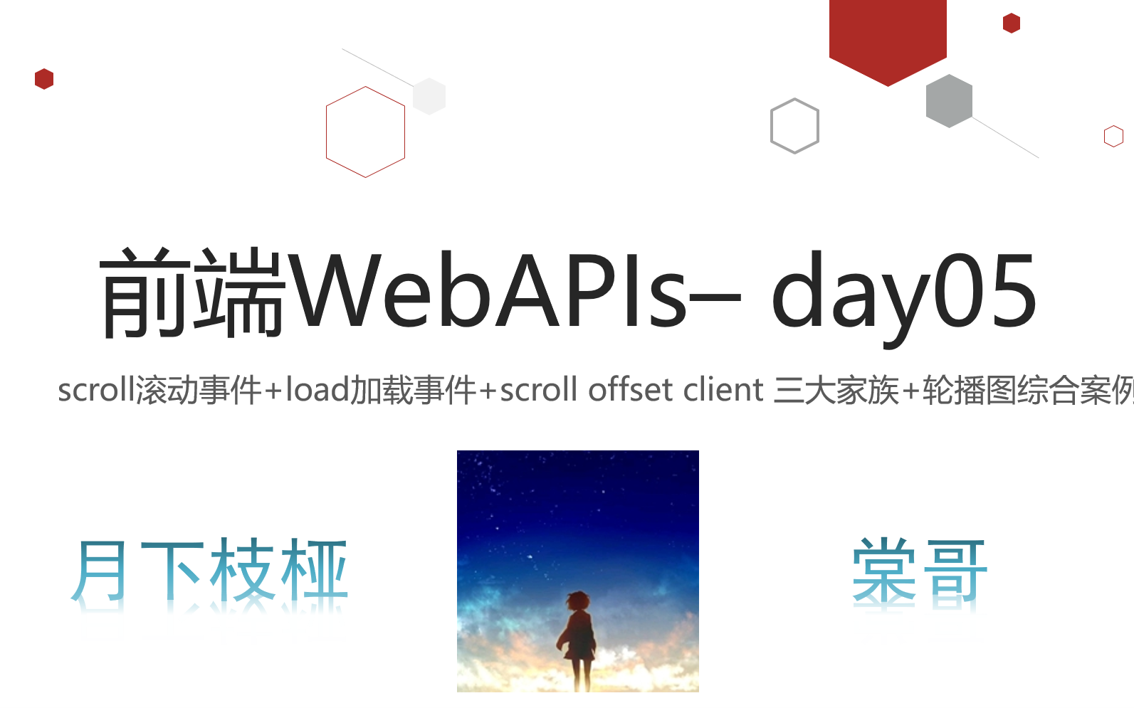 棠哥-前端webAPIs-day05-scroll滚动事件+load加载事件+scroll offset client 三大家族+轮播图综合案例【随堂视频】_哔哩哔哩_bilibili