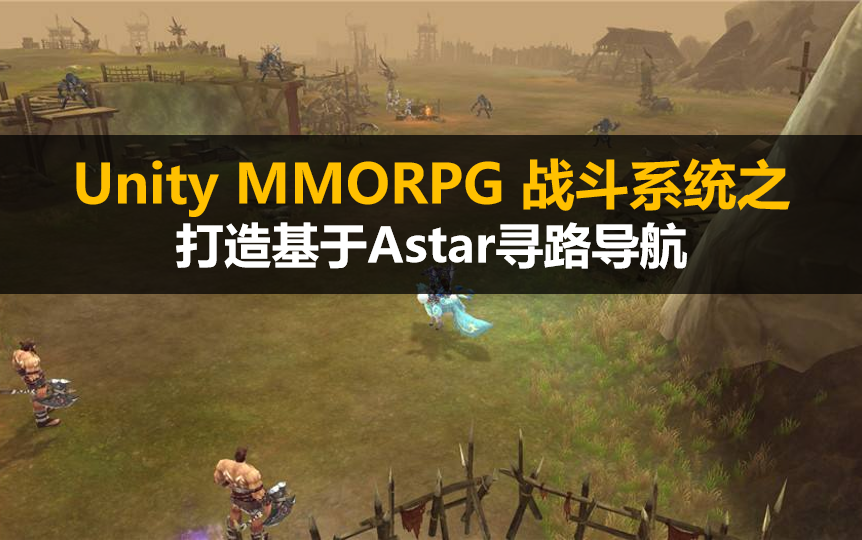 Unity MMORPG 战斗系统 打造基于AStar的寻路导航系统#A星_哔哩哔哩_bilibili