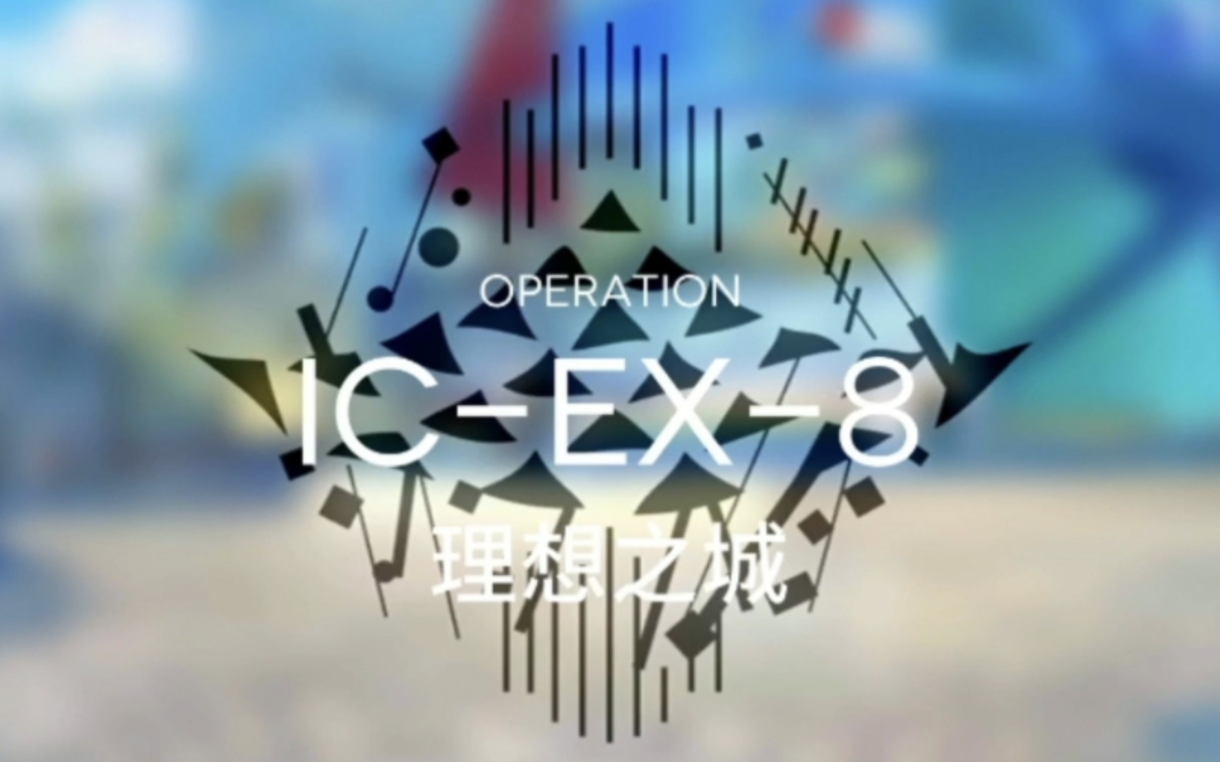 【明日方舟理想城：场下狂欢季】IC-EX-8突袭（少人挂机打法）_手机游戏热门视频