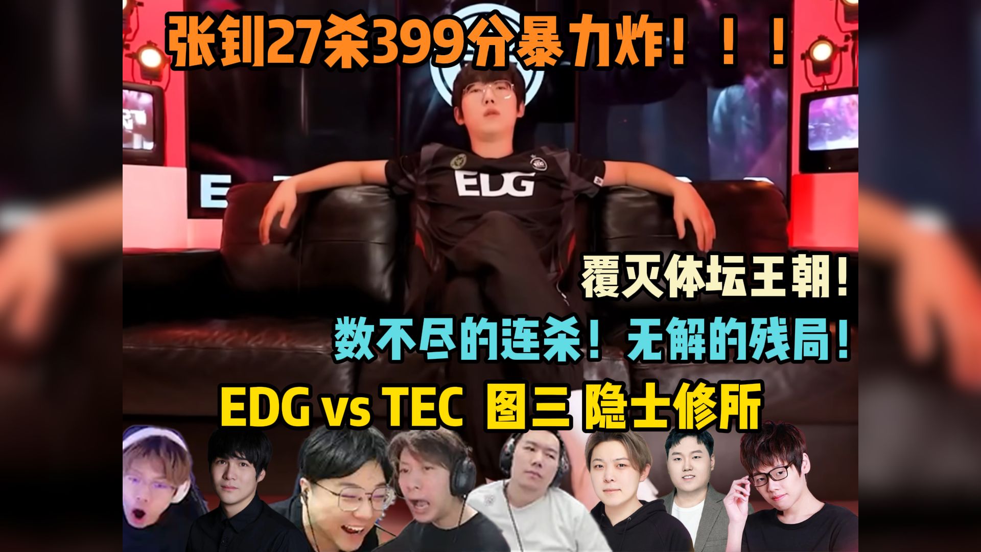 【EDG vs TEC 图三】众解说看EDG让一追二TEC！龙怒降临！张钊帝王瞄准！连杀和残局我全要！体坛王朝覆灭！龟奏vs鳗鱼！全局精剪！无缝衔接！-无畏观瓦团-无畏观瓦团-哔哩哔哩视频