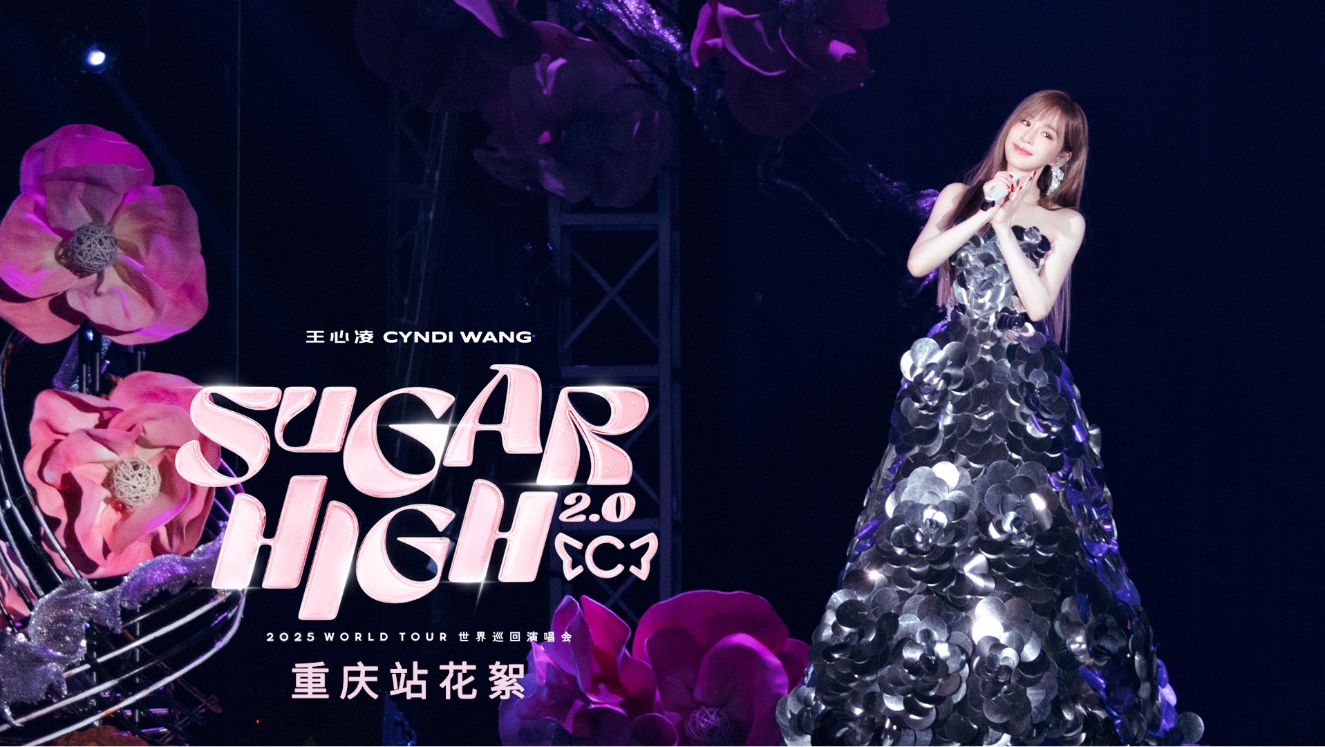 【王心凌】数到三，一起说爱你 | SUGAR HIGH2.0世界巡回演唱会重庆站vlog-王心凌工作室-王心凌工作室-哔哩哔哩视频