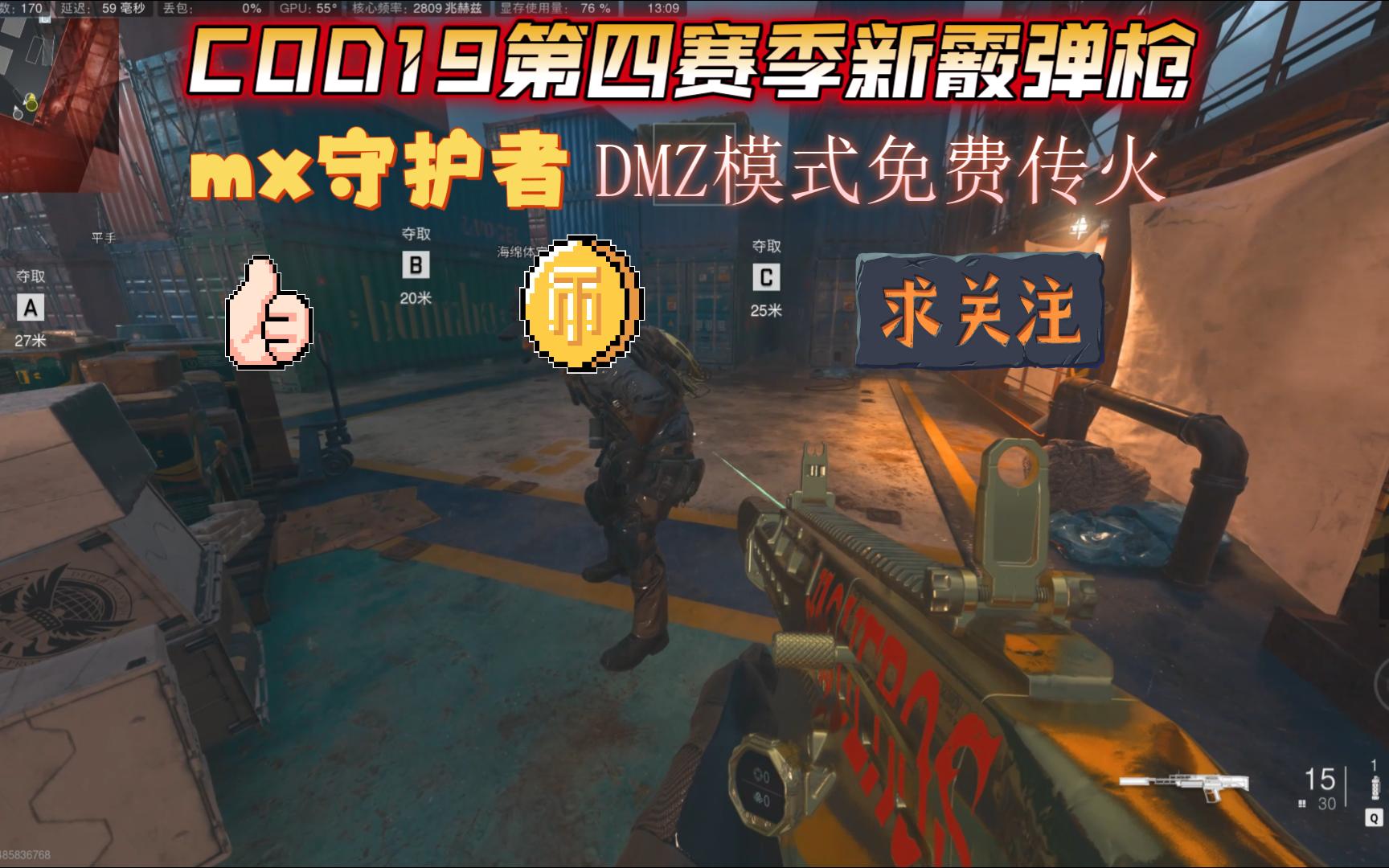 【使命召唤19】新枪MX守护者解锁和试用