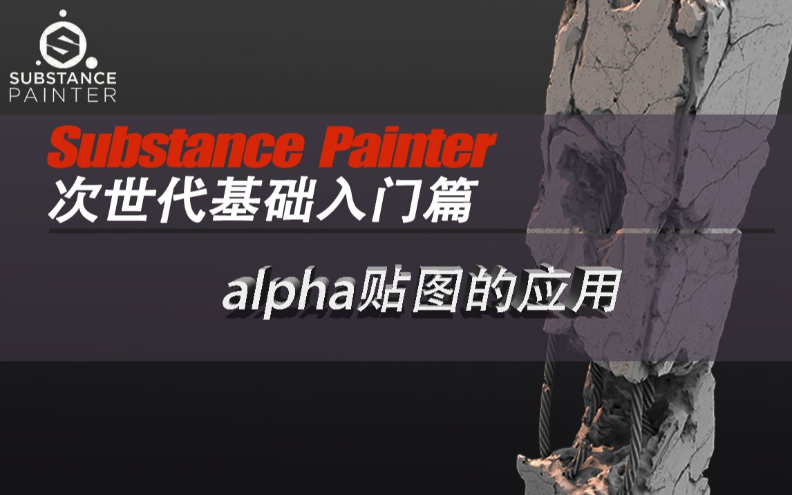 sp alpha贴图的应用_哔哩哔哩_bilibili