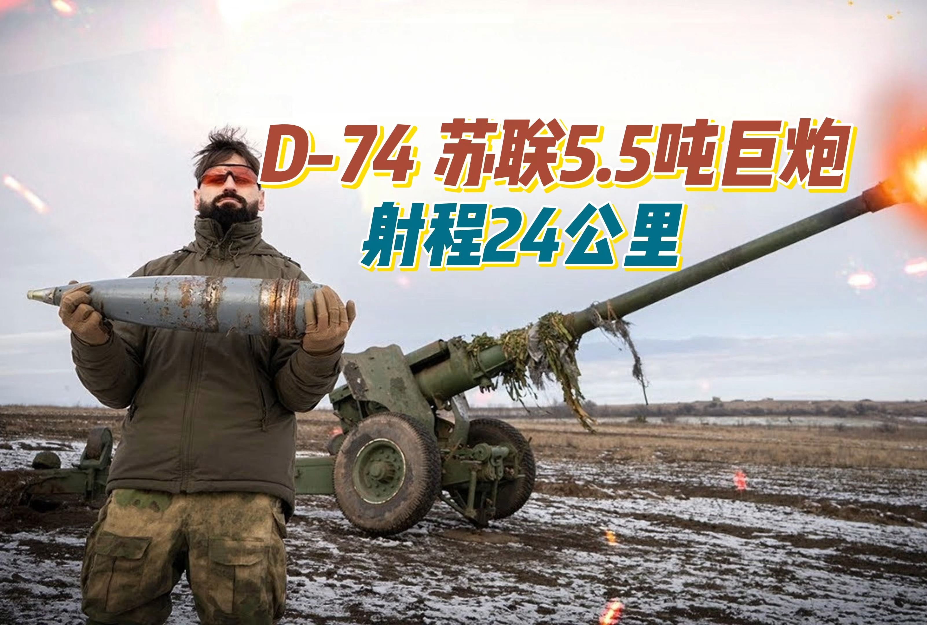 俄乌战场上的苏联回响，5.5吨巨炮D-74，射程24公里-指挥官AlexyOfficial-指挥官AlexyOfficial-哔哩哔哩视频