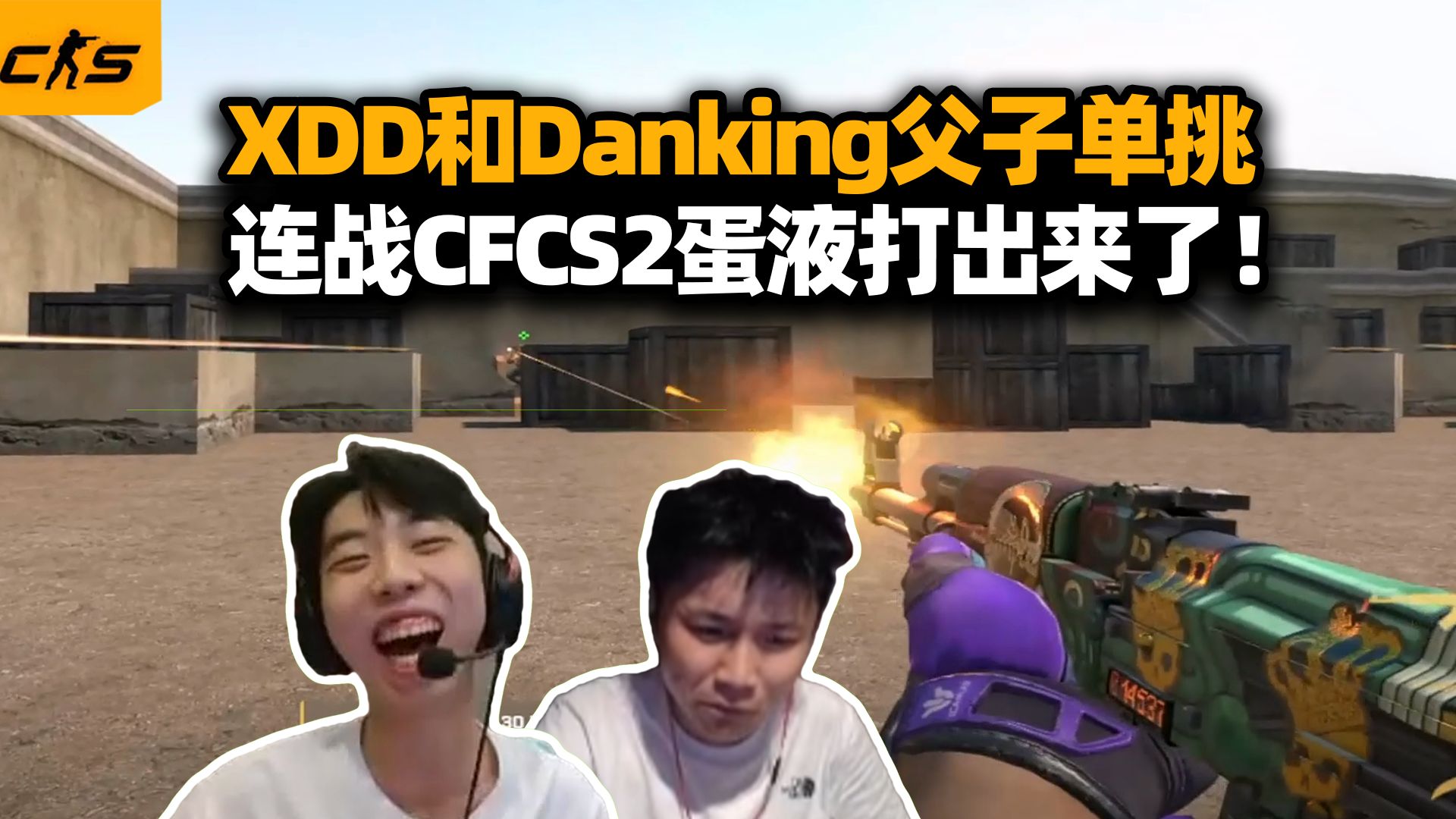 XDD跟Danking单挑父子局 让你圈PUBG给我叫爸！从CF打到CS2连胜 天赋这一块！-小叮当频道-小叮当频道-哔哩哔哩视频