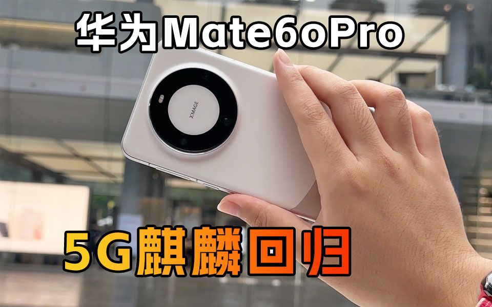华为Mate60 Pro 5G麒麟回归！！！ 6999喜提一台-天才李杰灵-天才李杰灵-哔哩哔哩视频