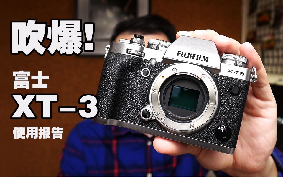 《食摄笔记》第30期 吹爆！富士X-T3使用报告_哔哩哔哩_bilibili