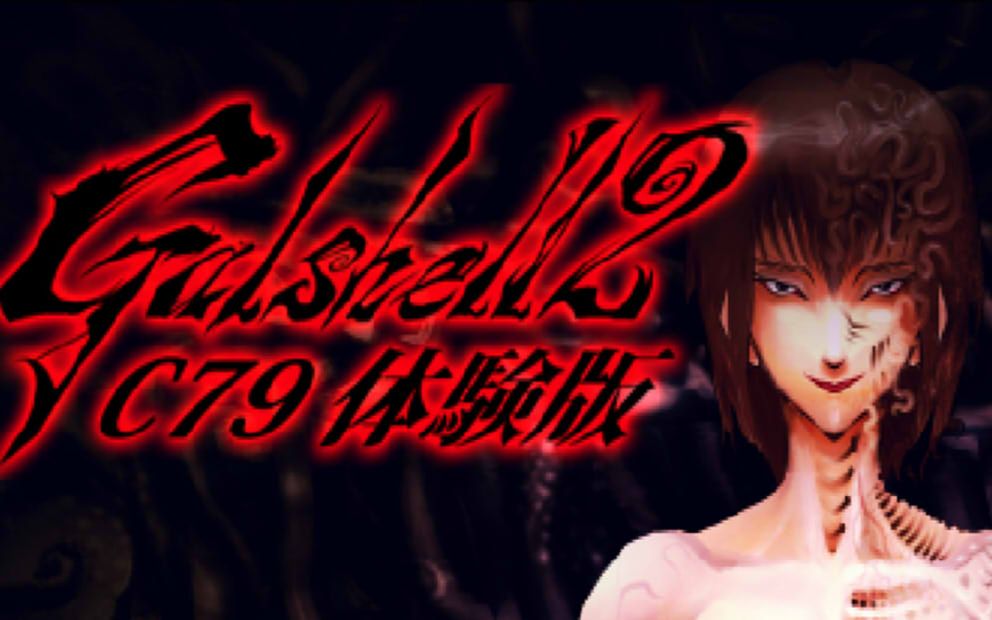 《GALSHELL2》壳娘2BOSS大招与保护罩碰撞物理效果赏析