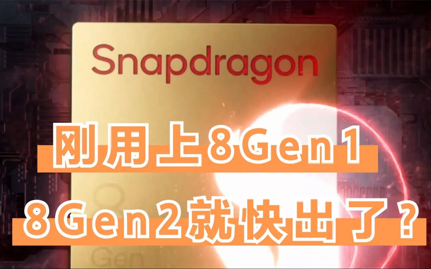 高通骁龙8 Gen2大战苹果A16？众多Gen2机型将陆续发布_哔哩哔哩_bilibili
