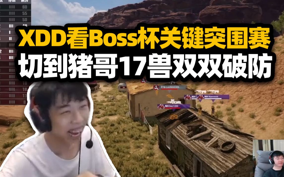 飘柔压线晋级BOSS杯决赛！XDD看17 TL关键突围失败 切到17兽猪哥破防绷不住 俩BOSS当场退赞助？-小叮当频道-小叮当频道-哔哩哔哩视频