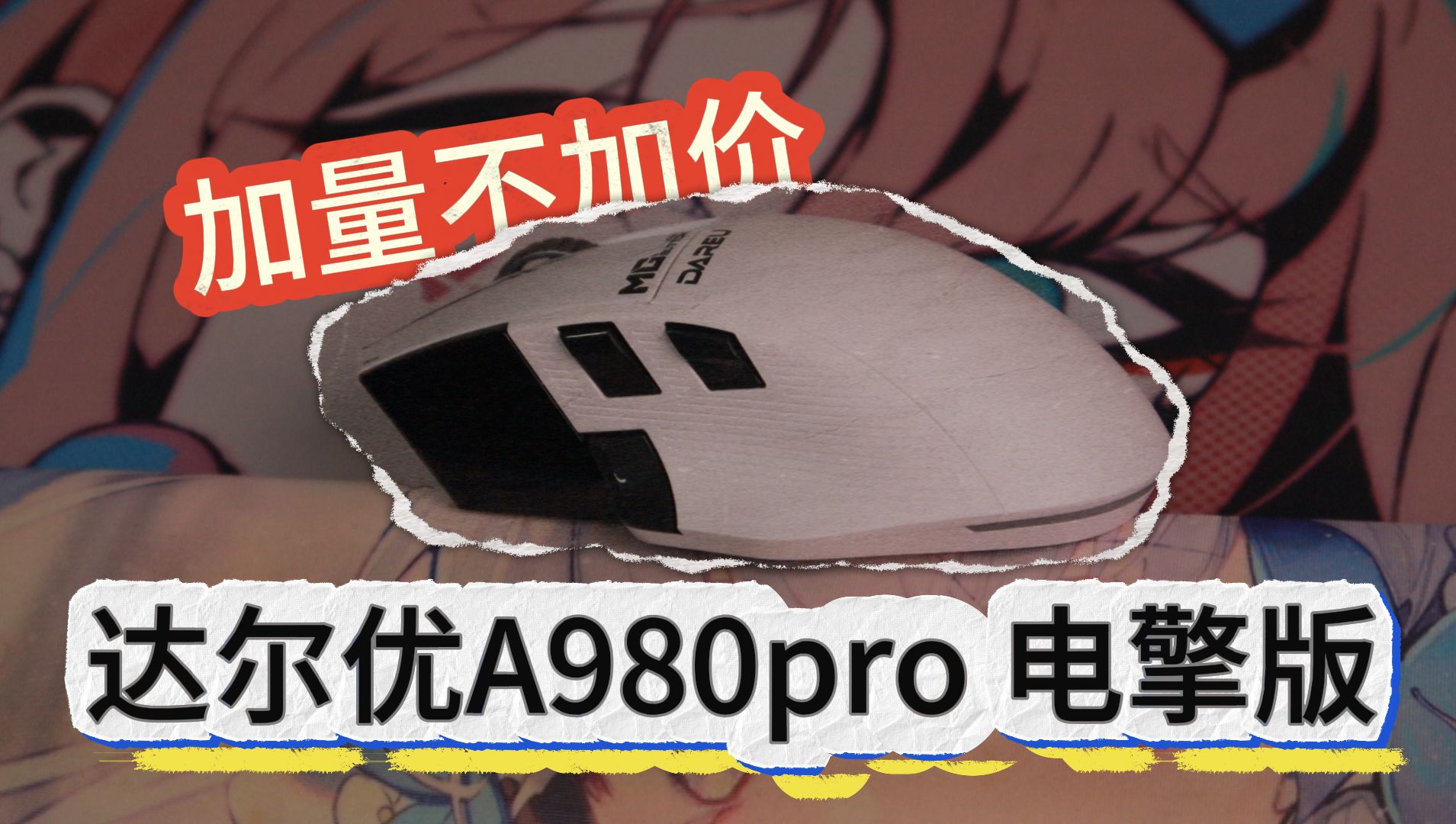 中大手玩家的鼠标选择，达尔优A980pro电擎版上手体验！！-线冲君-线冲君-哔哩哔哩视频