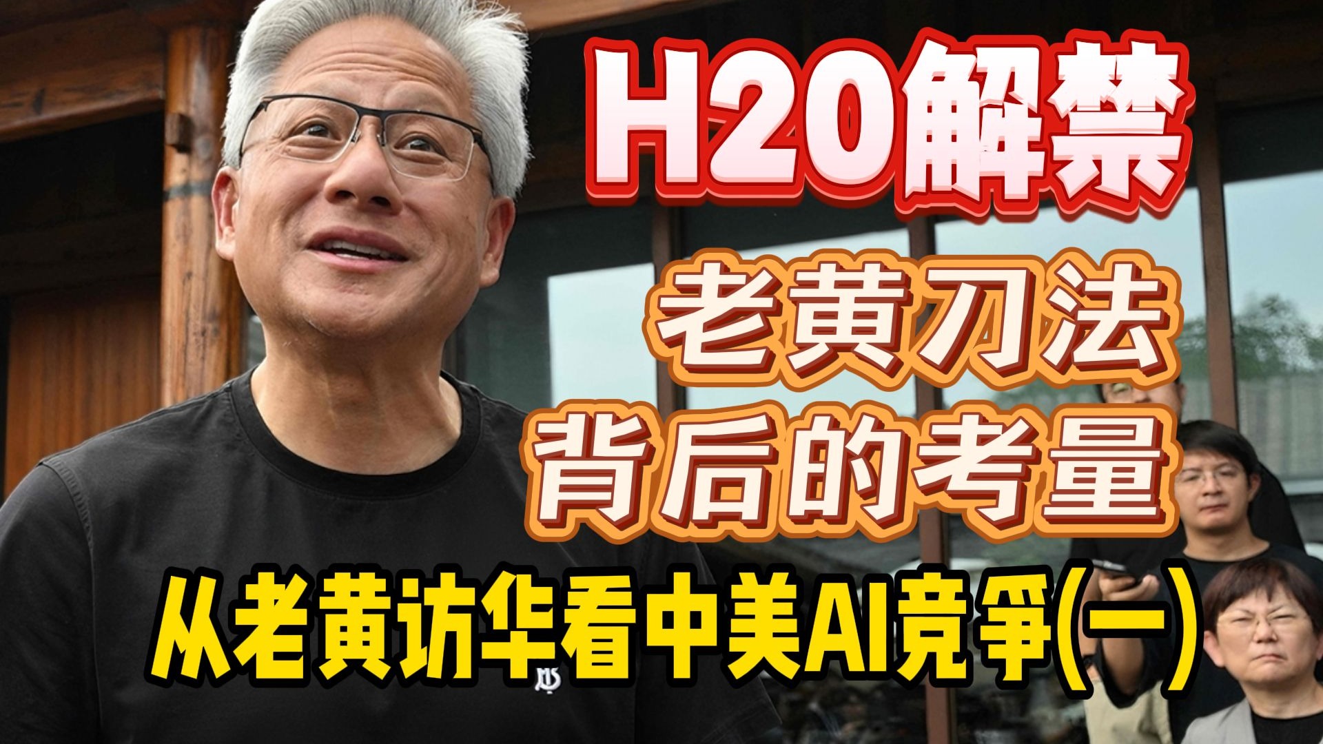 H20解禁 老黄刀法背后的考量：从老黄访华看中美AI竞争（一）-双尾彗星-双尾彗星-哔哩哔哩视频
