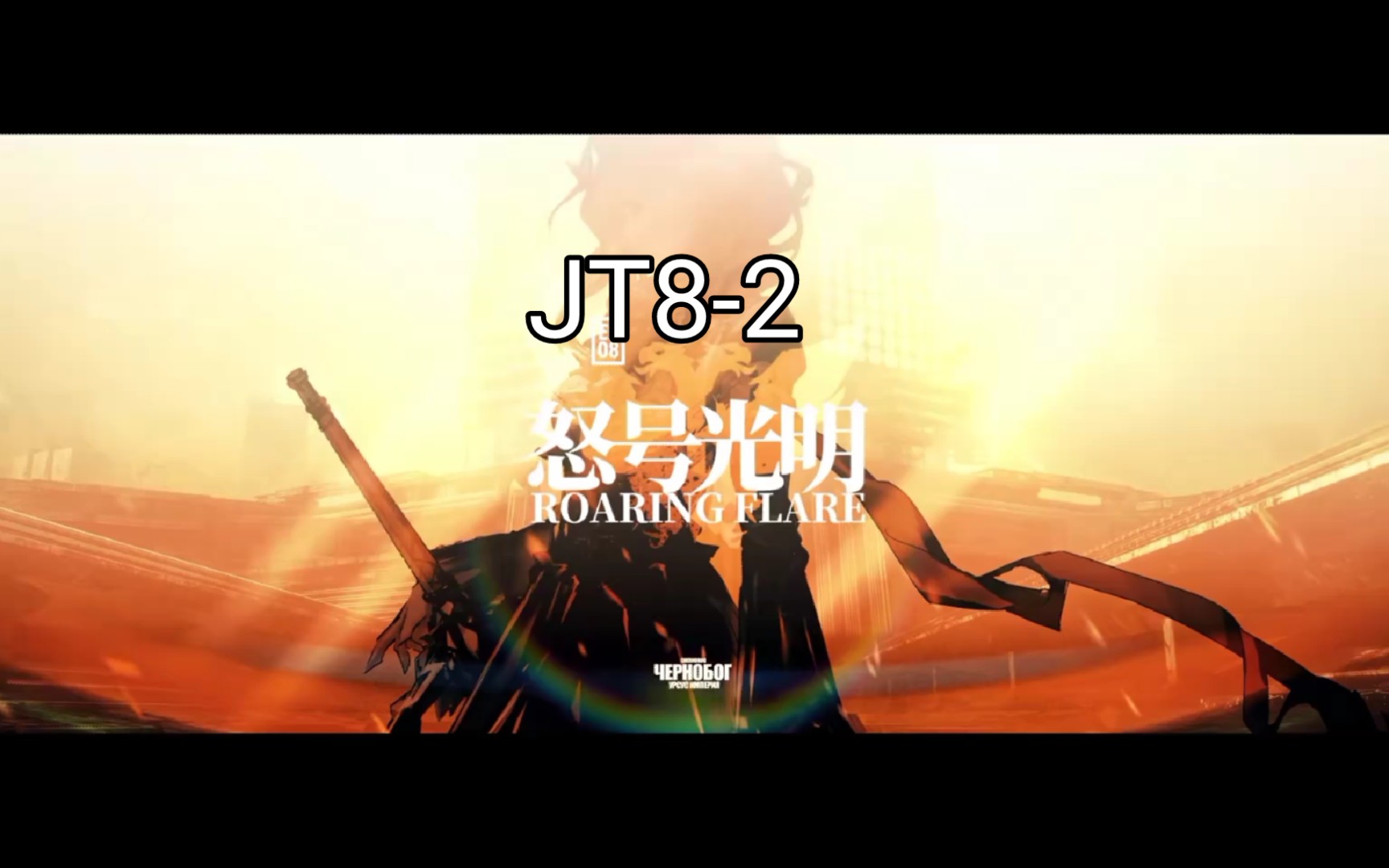 [明日方舟]怒号光明 JT8-2 无需_哔哩哔哩bilibili_明日方舟