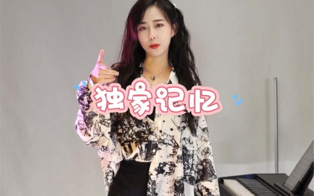 《独家记忆》我希望你 是我独家的记忆 摆在心底 不管别人说的多么难听 哔哩哔哩 Bilibili