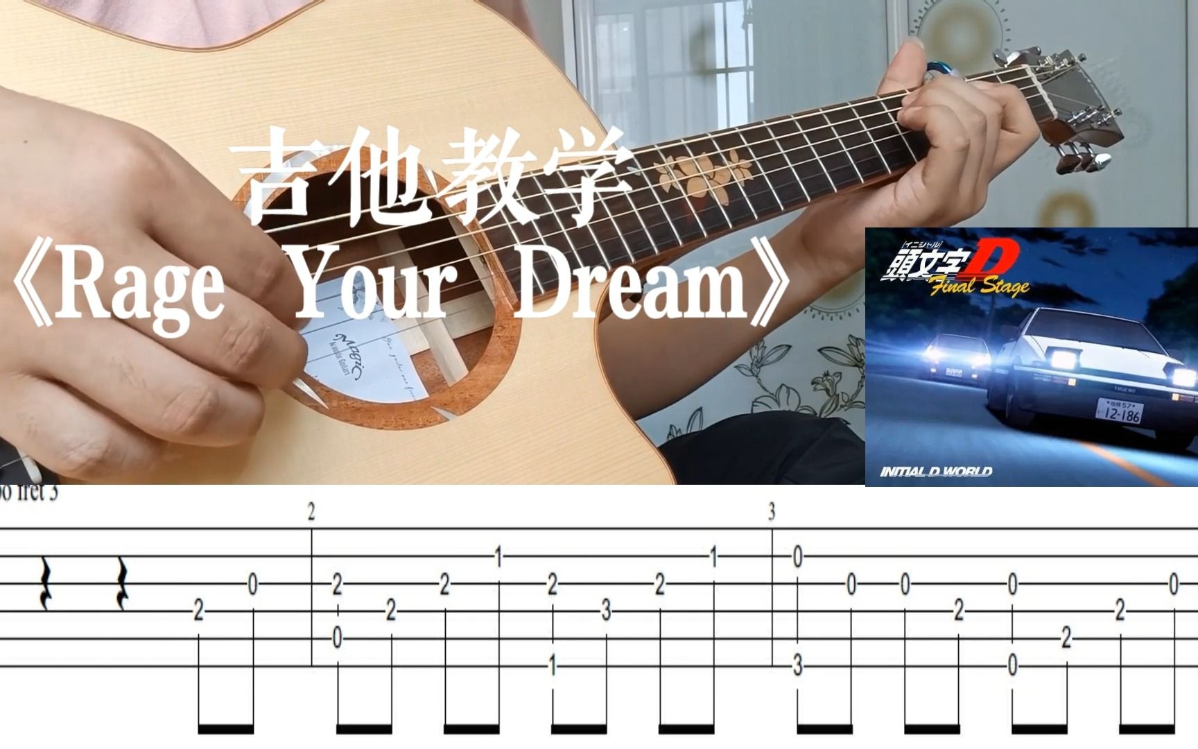《Rage Your Dream》吉他超燃指弹教学！（头文字D片尾曲）_哔哩哔哩_bilibili
