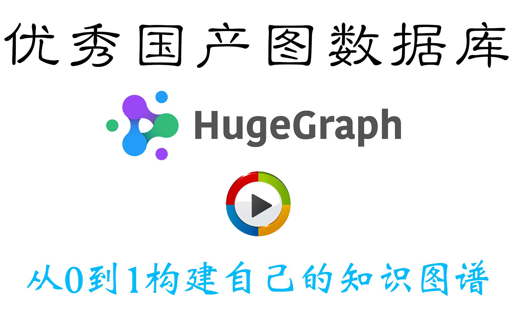 从0到1使用hugegraph构建知识图谱 课程简介 哔哩哔哩 Bilibili