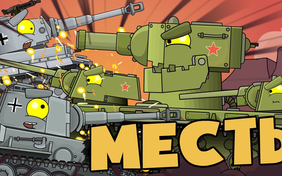 【坦克动画】Kv-6暴打德军（熟肉）_哔哩哔哩_bilibili