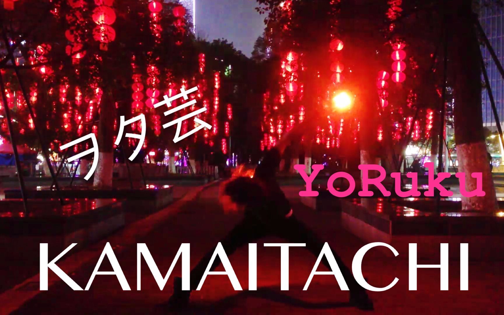 【WOTA艺】【YoRuku/150TP】KAMAITACHI_哔哩哔哩_bilibili