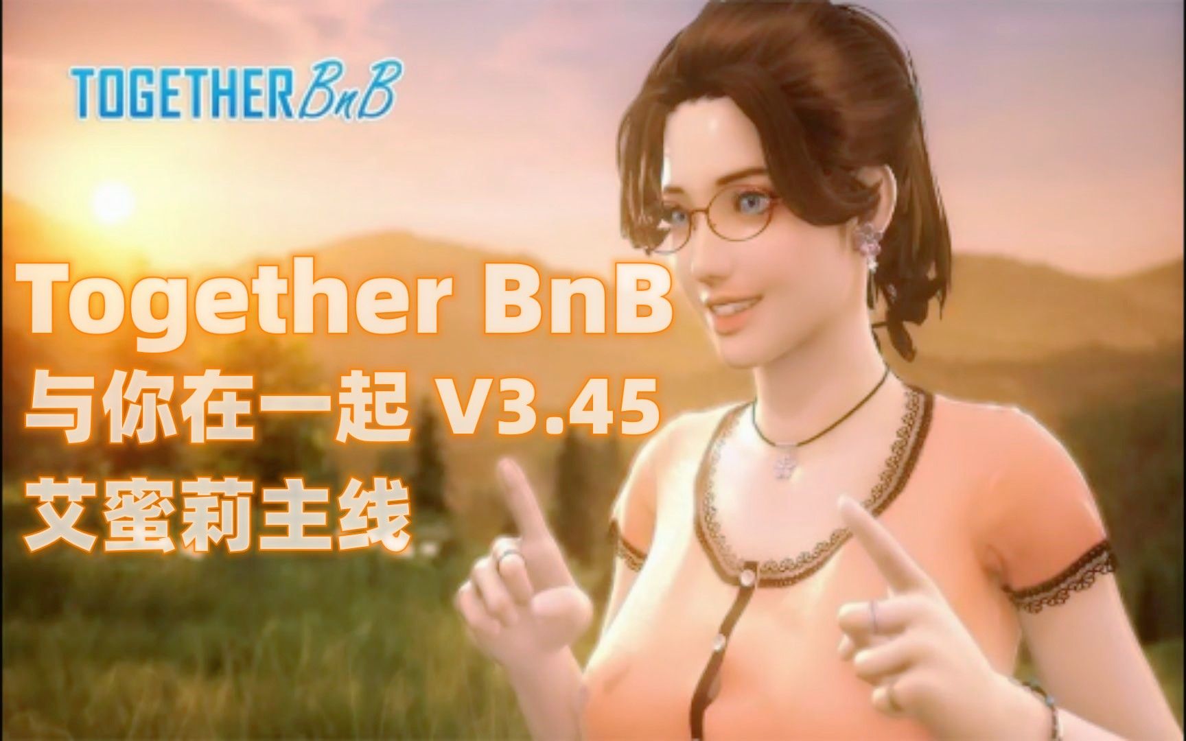 【HS2/与你在一起/TOGETHER BnB】更新卡！艾蜜莉的新剧情 快来看看！！