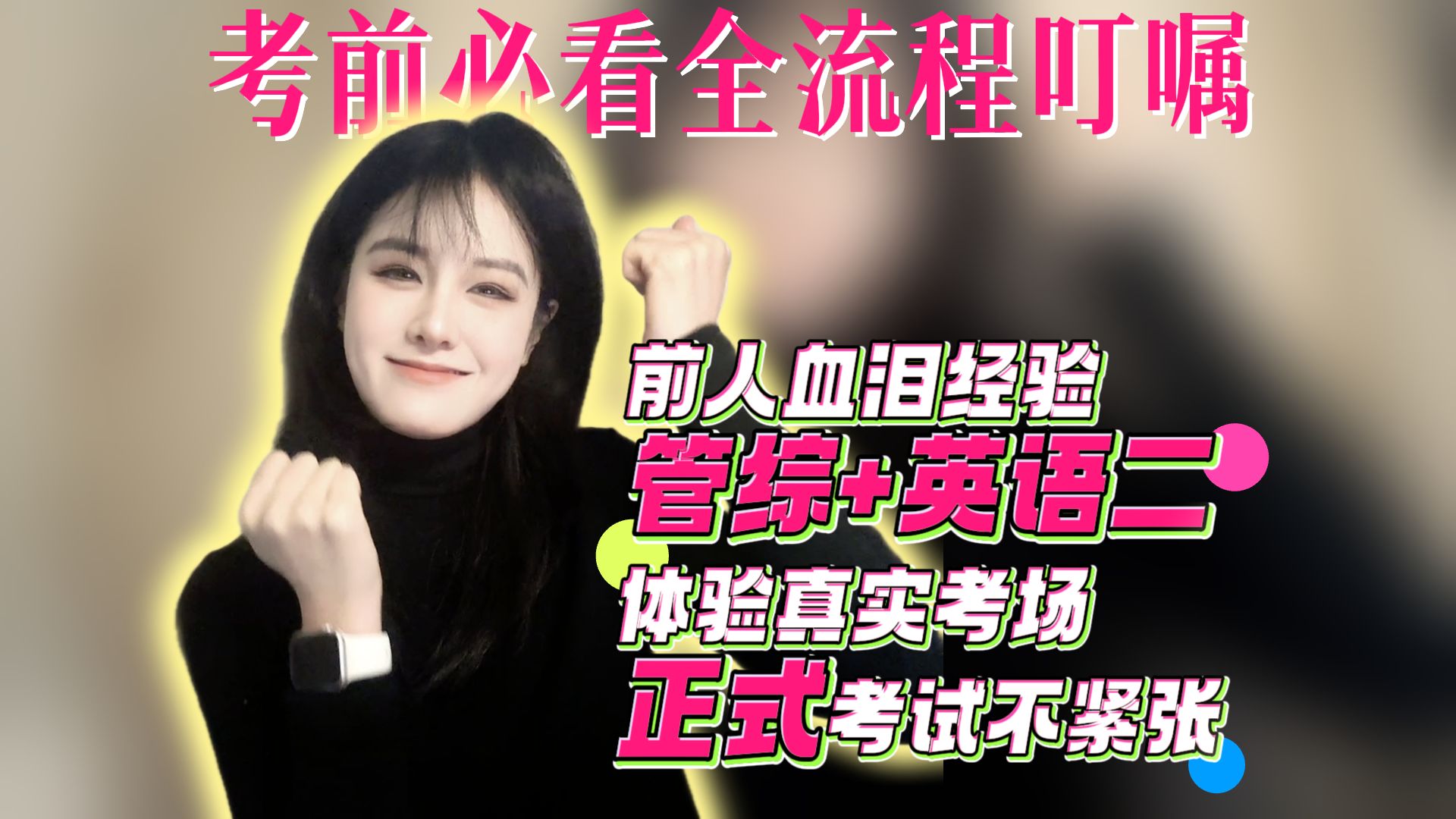 管综考前必看全流程叮嘱！！-MPAcc酱-数大仙管综-MPAcc酱-数大仙管综-哔哩哔哩视频