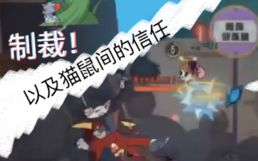 猫和老鼠／正义の制裁 猫鼠间的信任可以解决一切问题！ 是静谧之风吖 是静谧之风吖 哔哩哔哩视频 
