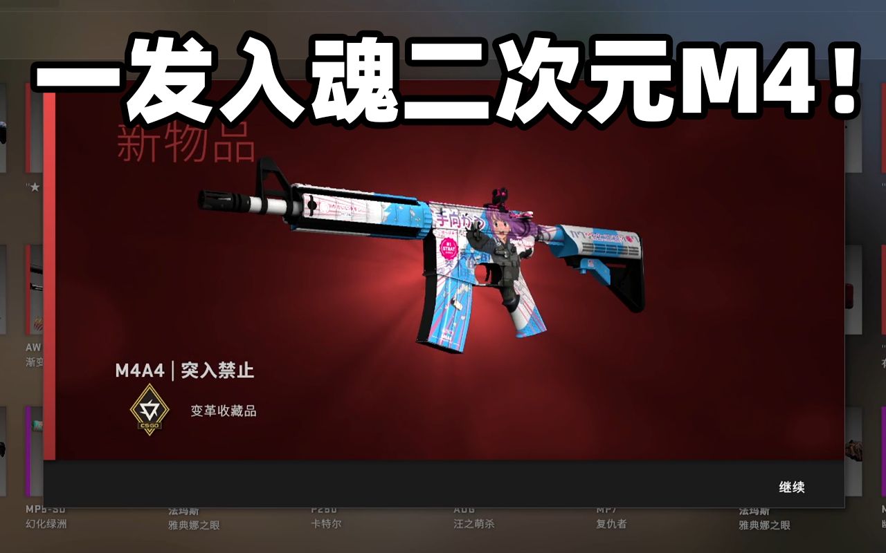 【CSGO炼金】一发入魂崭新二次元M4？？！-邪少年丶-邪少年丶-哔哩哔哩视频