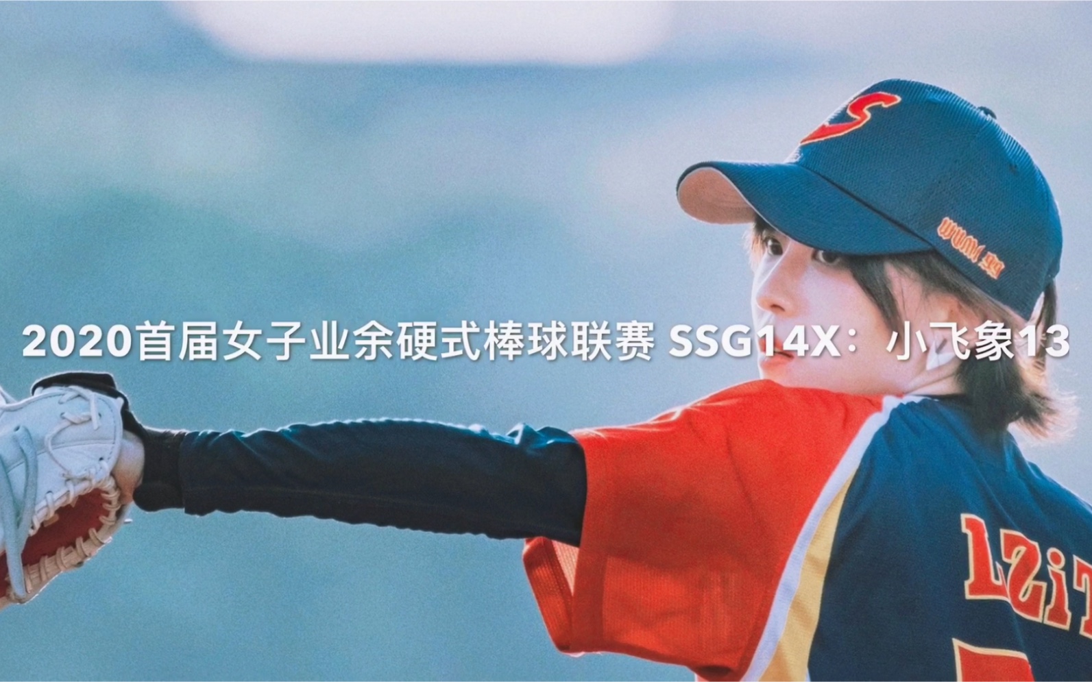 上海SSG女子棒球队 逆转胜 小飞象女子棒球队_哔哩哔哩_bilibili