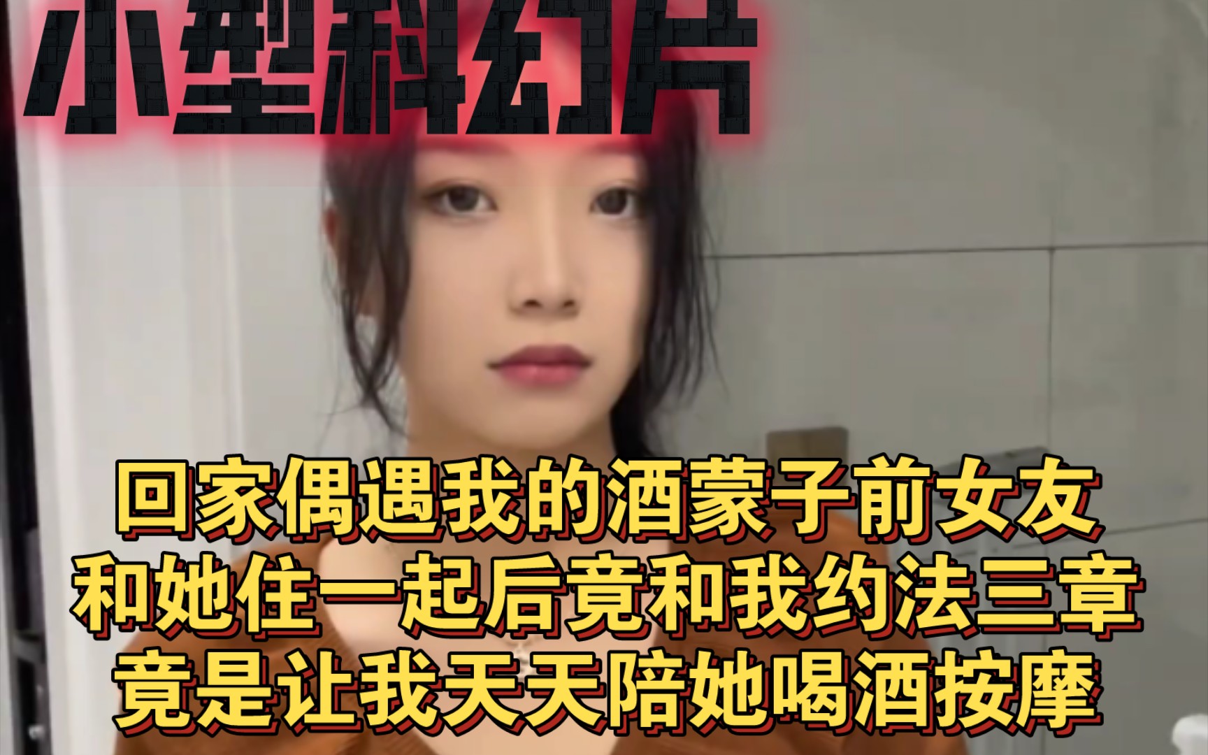 小型科幻片回家偶遇我的酒蒙子前女友,和她住一起后竟和我约法三章,约法三章竟让我天天陪她喝酒按摩 爱吃抹茶布丁的小熊 爱吃抹茶布丁的小熊 哔哩哔哩视频