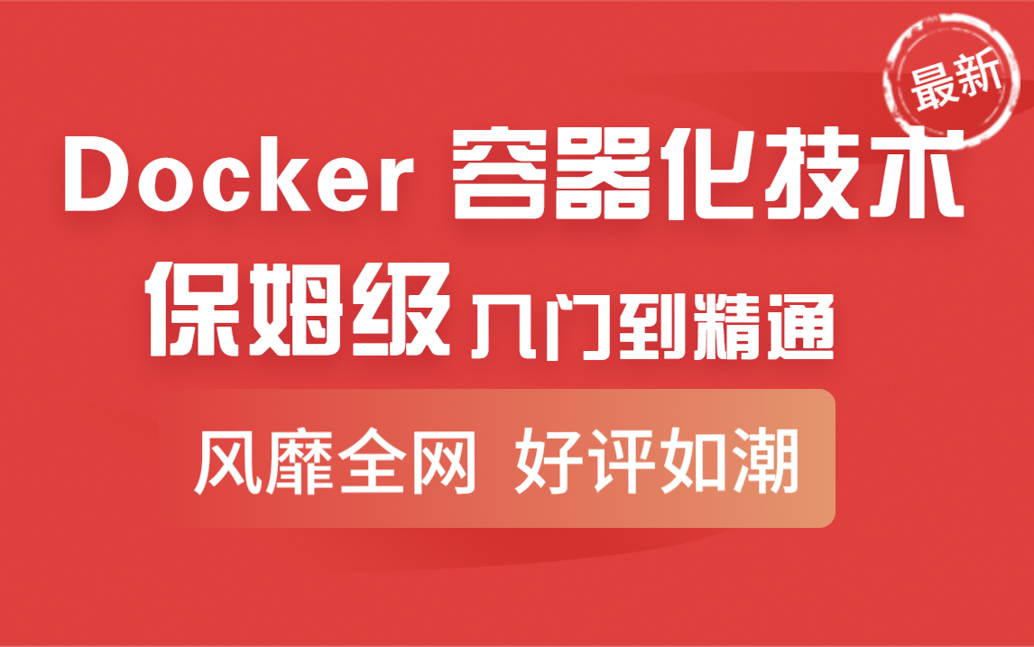【docker教程】终于有人能把docker容器讲得这么通俗易懂了,就算下架30000也要分享给大家(docker安装,docker部署。docker项目) 哔哩哔哩 Bilibili