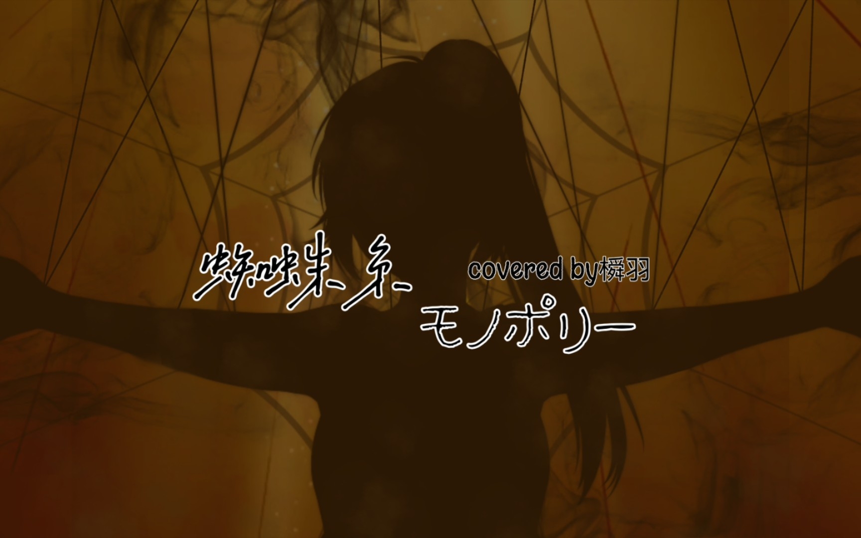 【oc/ACE虚拟歌姬】蜘蛛糸モノポリー（cover）_哔哩哔哩_bilibili