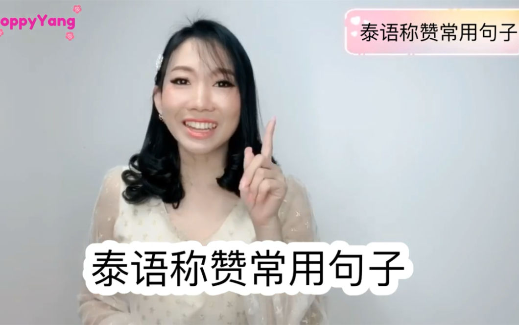 泰语称赞常用句子 by Poppy Yang_哔哩哔哩_bilibili