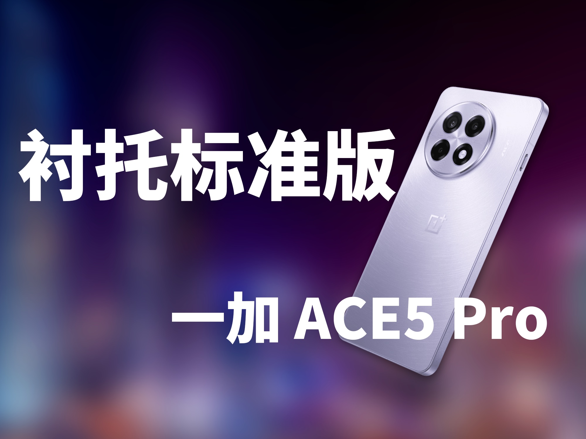 正经对标游戏手机 技能点到游戏上了 一加ACE5Pro测评【穷听】-穷听Poorting-穷听Poorting-哔哩哔哩视频