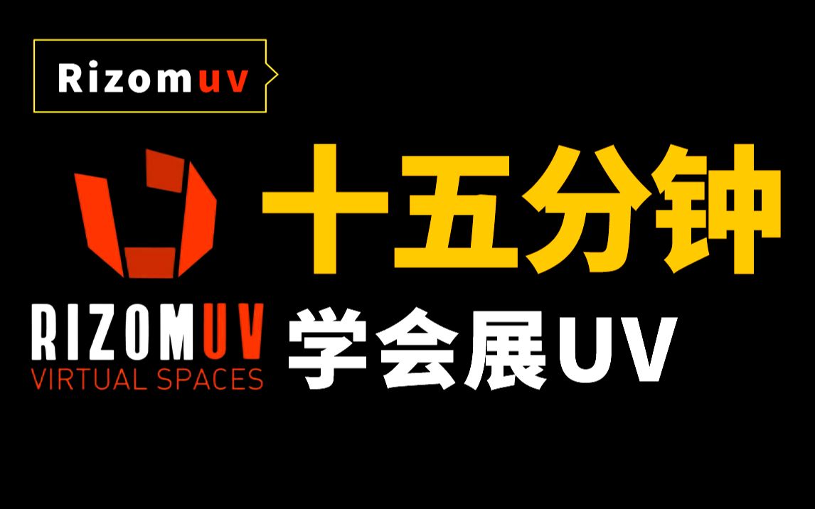 【Rizom UV2022汉化版】Rizom UV 2022汉化版安装和maya桥接教程