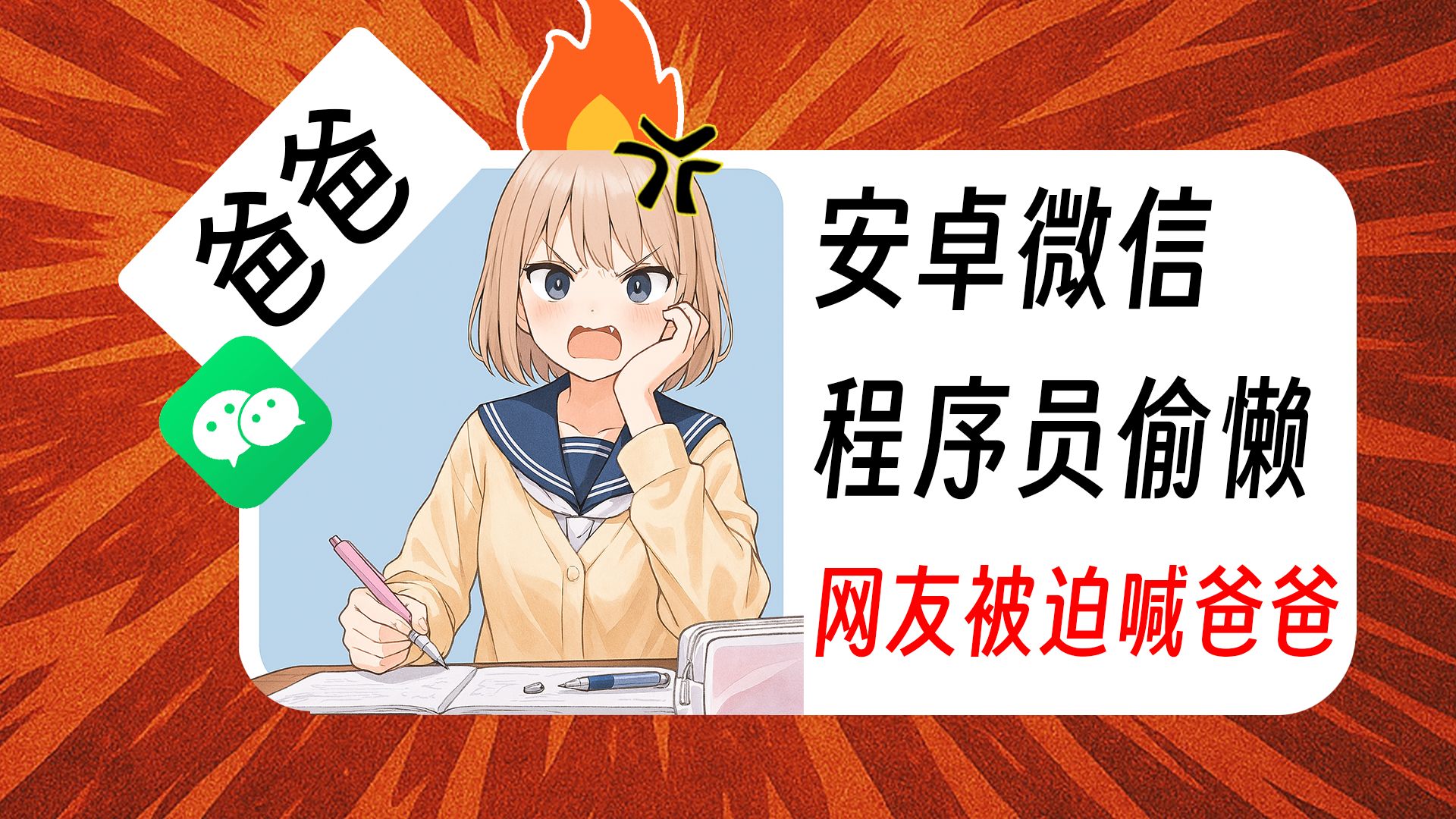 独家：微信bug坑人喊爸爸？我们找到了背后原因！-epcdiy-epcdiy-哔哩哔哩视频