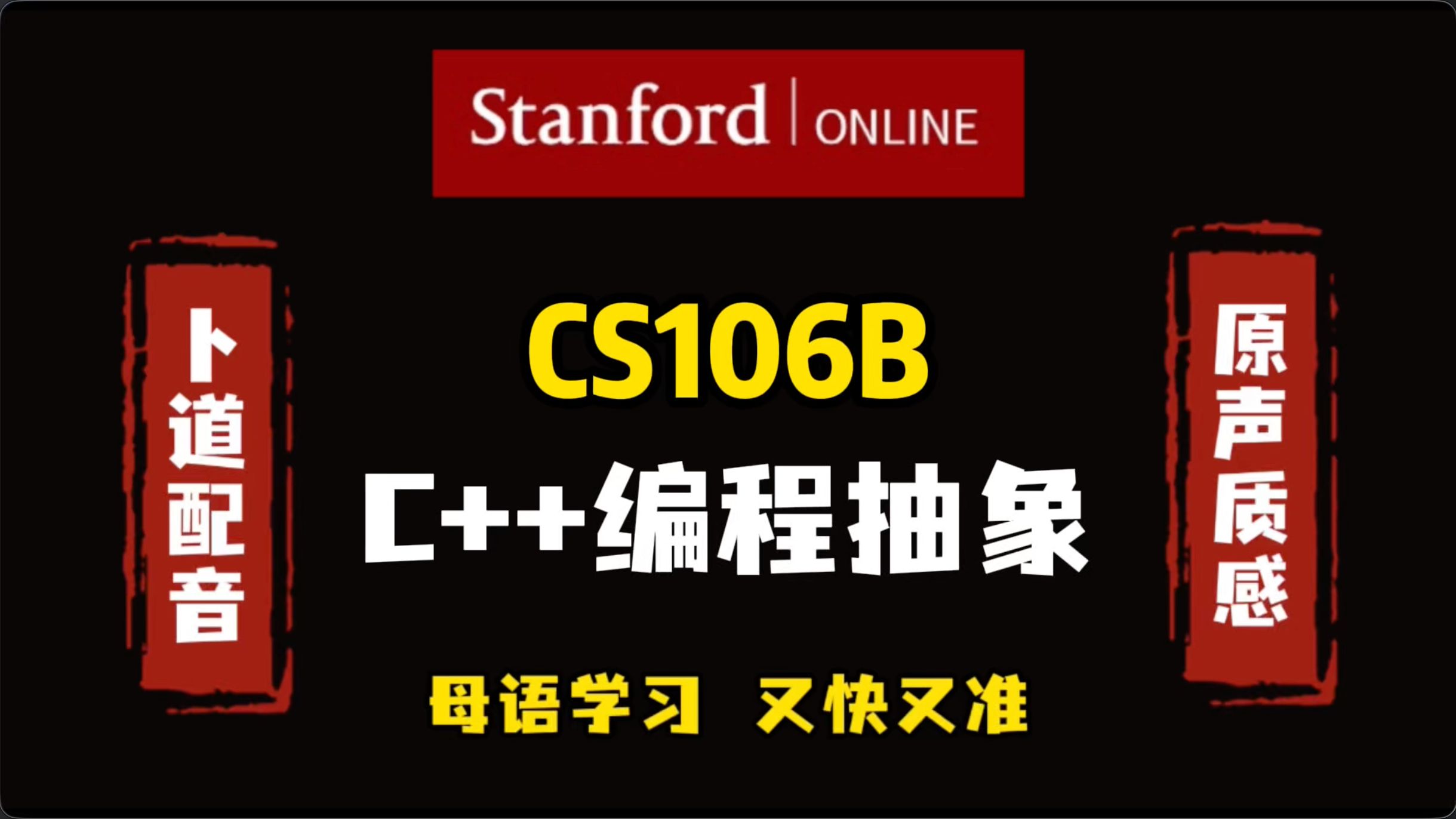 【高质量配音】斯坦福大学 CS106B C++编程抽象【全集更新中】-U207Pr4f57t9-计算机-哔哩哔哩视频