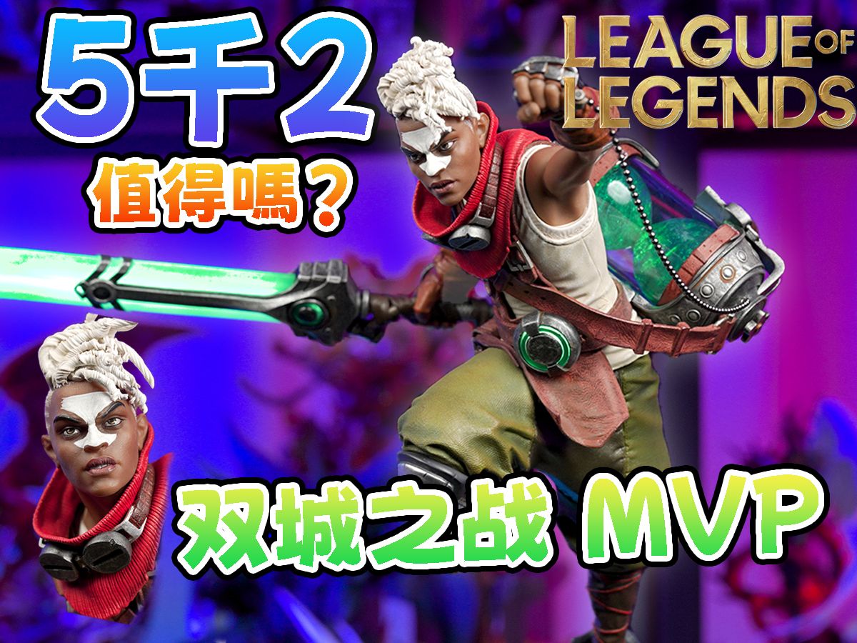 【GK雕像】双城之战MVP 5千2的艾克 值吗? purearts正版授权艾克 purearts艾克 pure艾克 艾克GK 艾克雕像 艾克手办 双城之战GK-陳小妹的日常-陳小妹的日常-哔哩哔哩视频