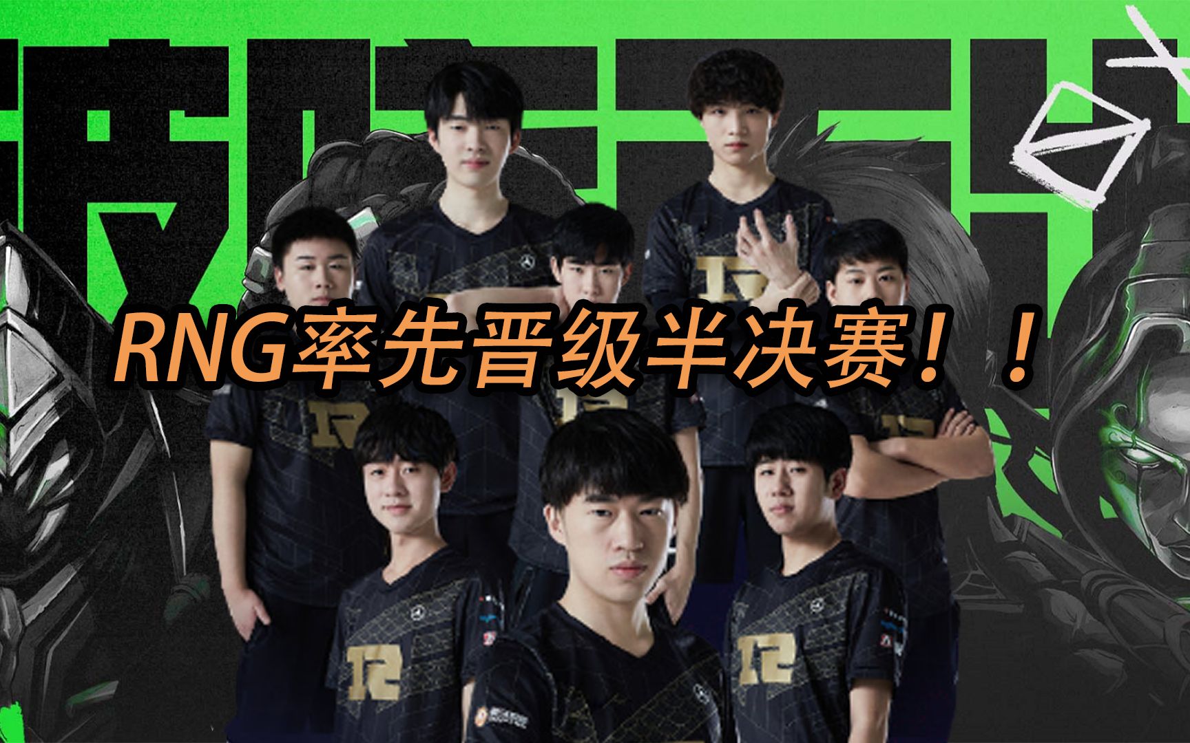 晋级！RNG晋级半决赛！！对抗赛 PSG vs RNG_哔哩哔哩_bilibili