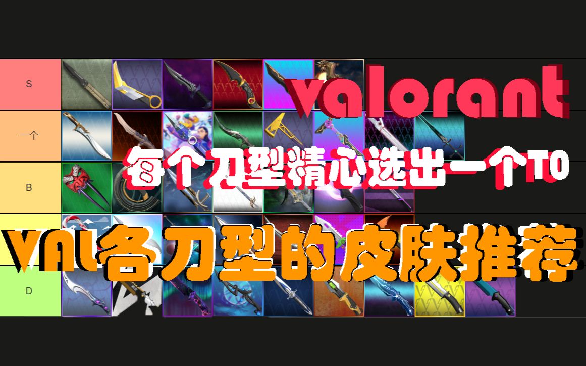 瓦罗兰特皮肤近战推荐🎁丨每个刀型的T0是谁？适合想试不同刀型的你丨VALORANT_网络游戏热门视频