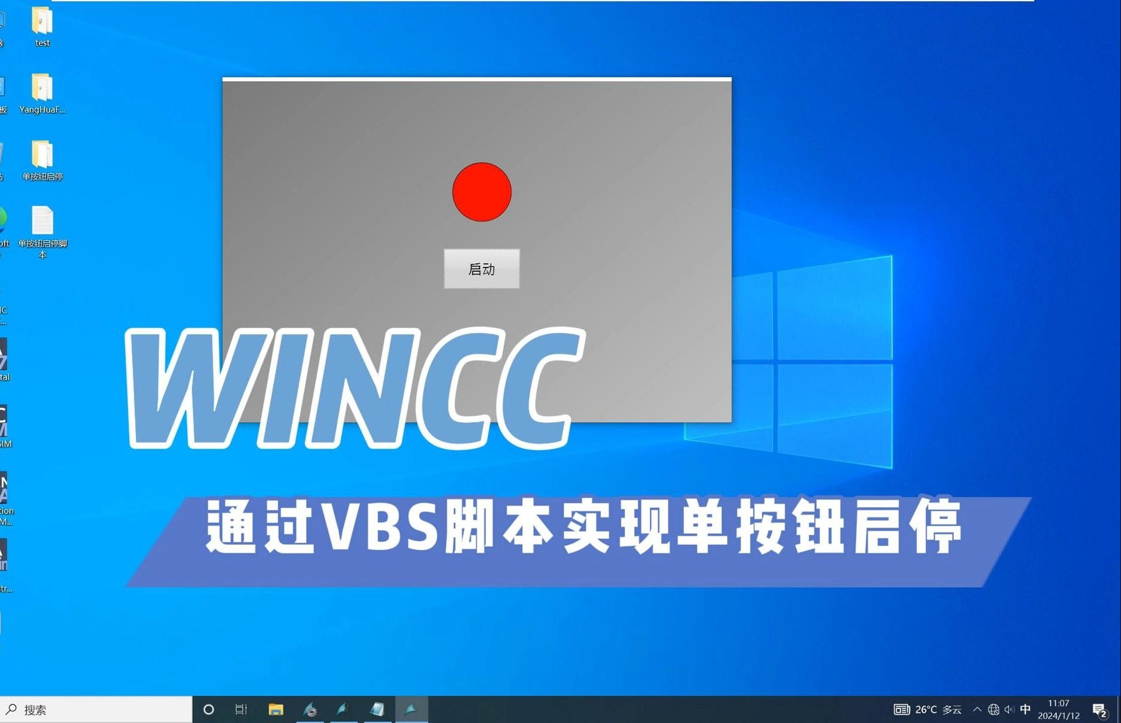WINCC通过VBS脚本实现单按钮启停-东名小卒-东名小卒-哔哩哔哩视频