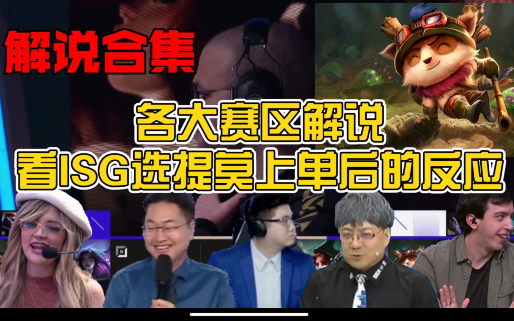 各大赛区解说看S12提莫登场后的反应_哔哩哔哩bilibili_英雄联盟