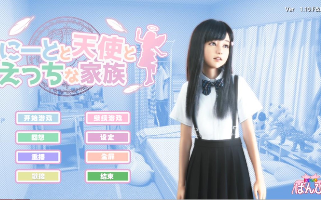 3d 互动 汉化 动态「天使家族」死宅 天使 和甜蜜的家庭！v1 08版惊翻汉化版 双端