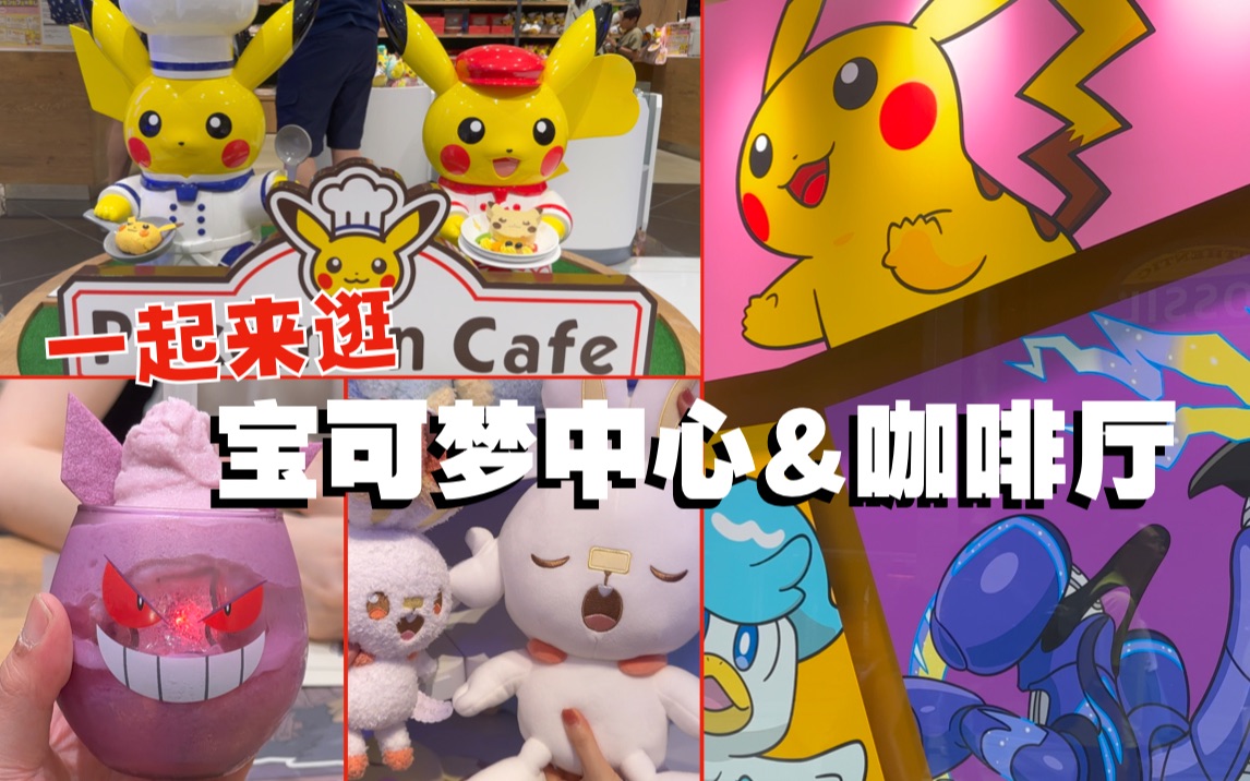 【VLOG】皮神魅力无法抵挡！一起来逛大阪宝可梦中心&宝可梦咖啡厅吧~-DioTV-DioTV-哔哩哔哩视频