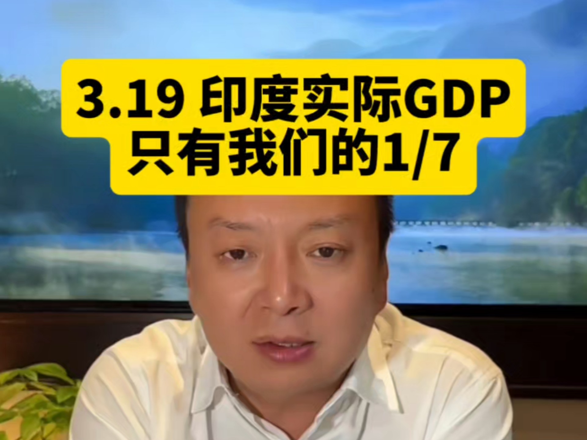 电哥：3.19 印度实际GDP只有我们1/7。-电哥局势-电哥局势-哔哩哔哩视频