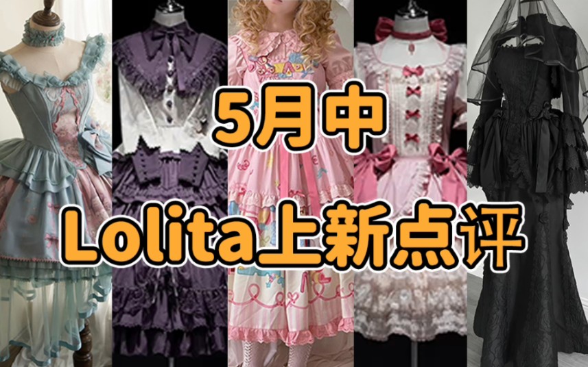 1045？！魔法少女小圆联名Lolita！！！lo坑又出癫价 进程昱的开水锅涮一圈 祈祷nia 不如去吃我推的谷 神仙打架的5月中Lolita上新点评云逛街-嘿嘿不是拟声词-嘿嘿不是拟声词-哔 ...