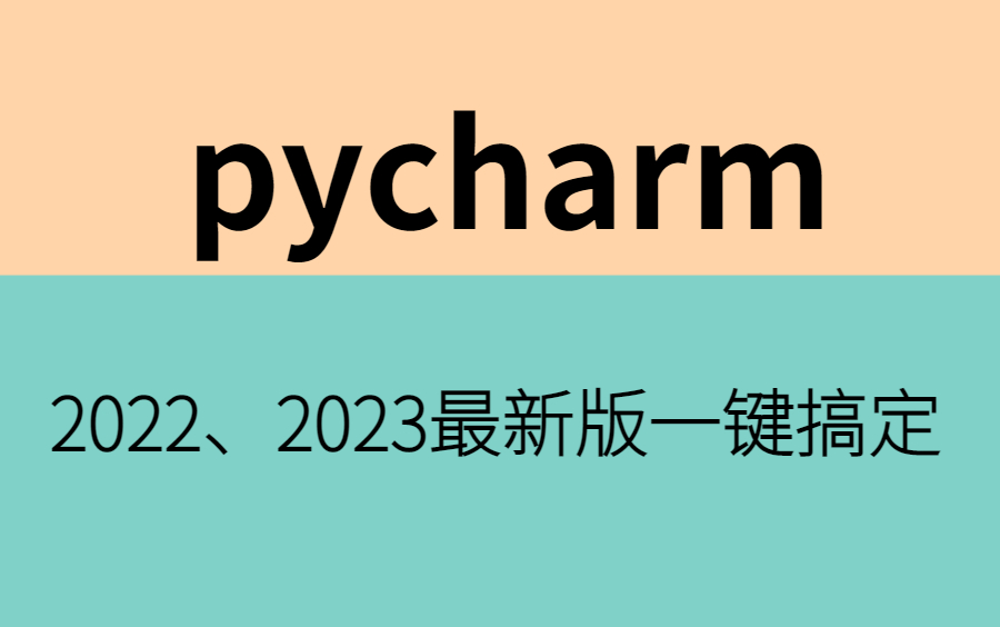 2022、2023最新版一键解决pycharm的破解教学_哔哩哔哩_bilibili